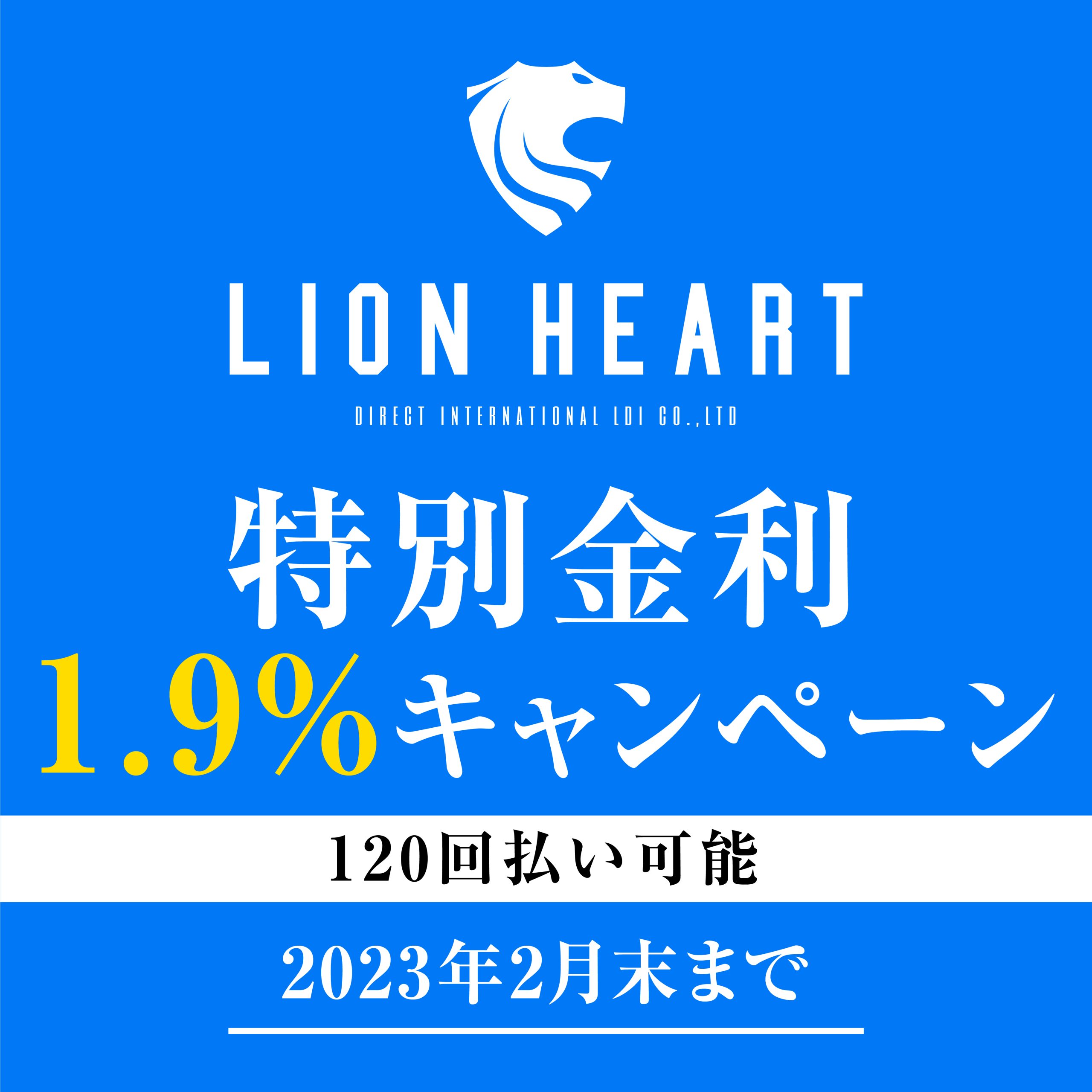 【特別金利1.9％キャンペーン】2023年2月末まで開催！！ | ライオンハート